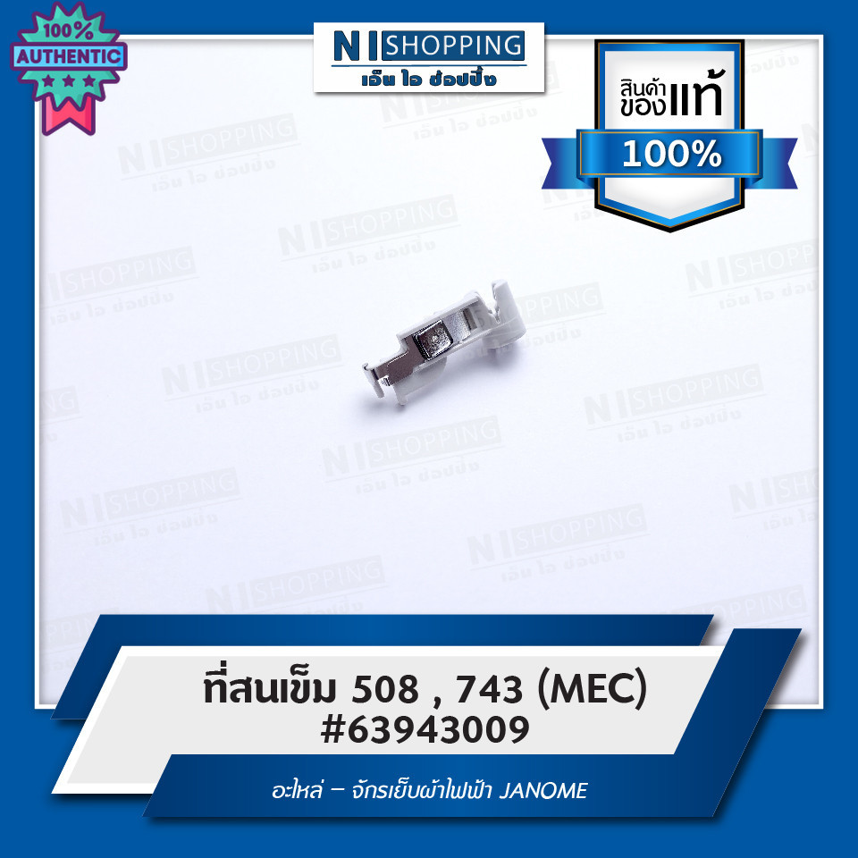 ที่สนเข็ม 508 , 743 MEC 63943009 อะไหล่ – จักรเย็ผ้าไฟฟ้า JANOME genuine | Shopee Thailand