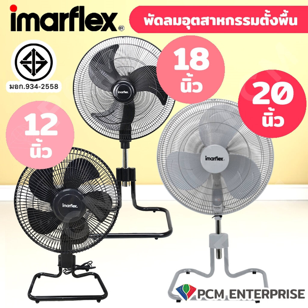IMARFLEX (PCM) พัดลมอุตสาหกรรมตั้งพื้น ขนาด 20 นิ้ว (สีเทา) รุ่น IF-517 ขนาด 18 นิ้ว(สีดำ) รุ่น ...