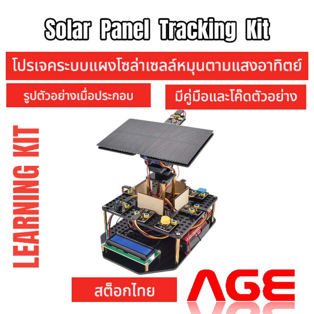 โปรเจคระบบแผงโซล่าเซลล์หมุนตามแสงอาทิตย์ Solar Panel Tracking Kit For ...