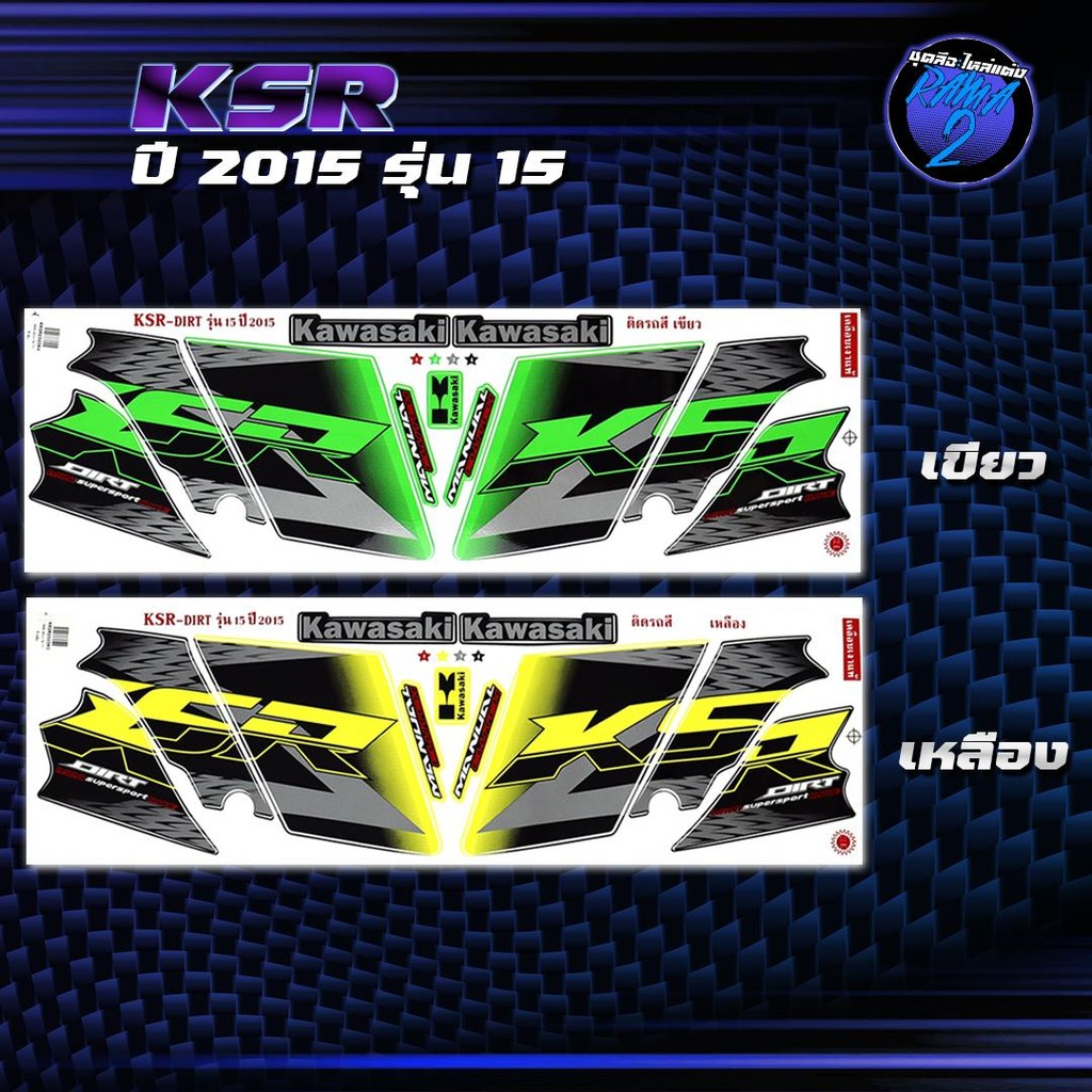 สติกเกอร์KSR ปี 2015 รุ่น 15 สติกเกอร์เคเอสอาร์ ปี2015 รุ่น 15 ...