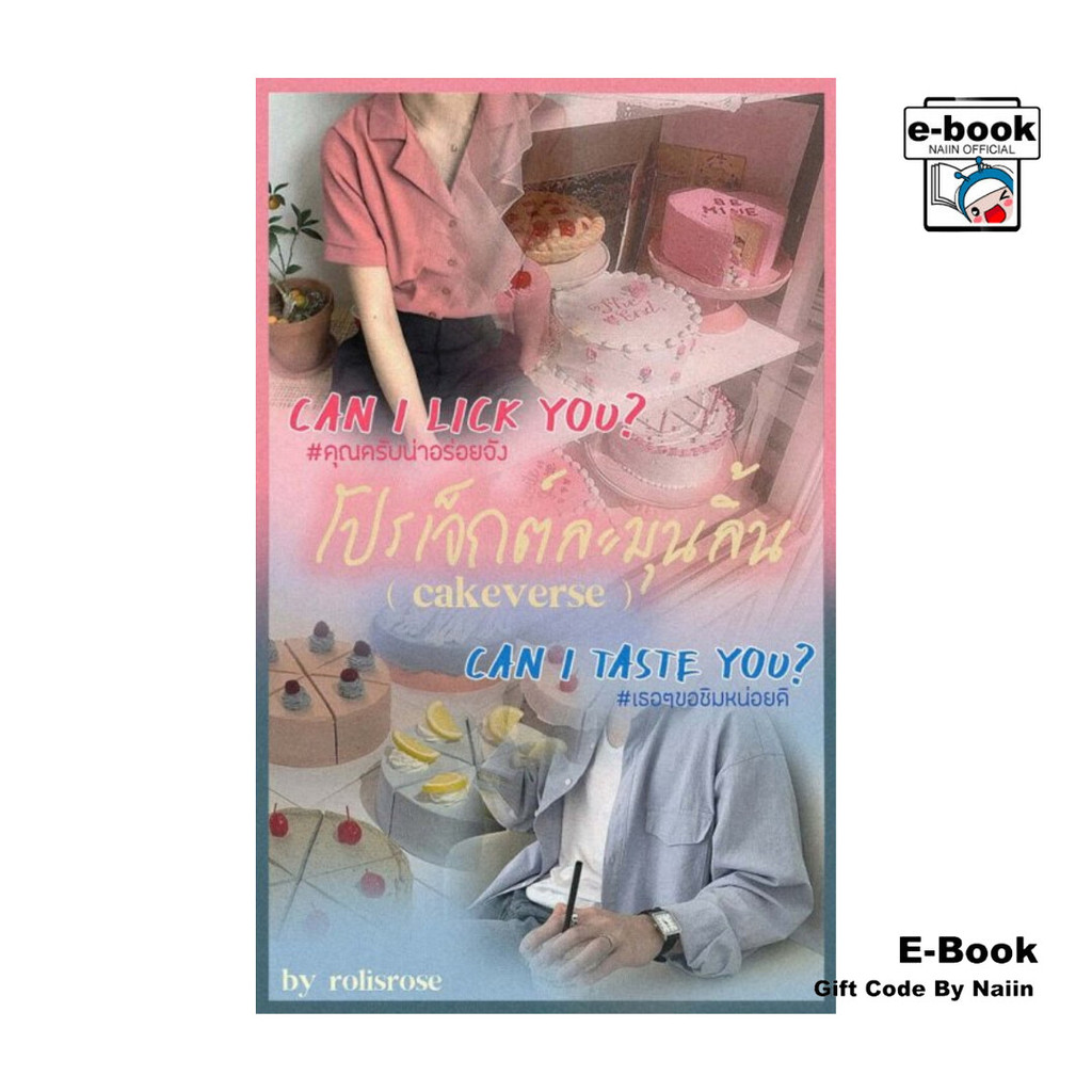 [E-Book Digital code] Cakeverse the series คุณครับน่าอร่อยจัง&เธอๆ ขอชิมหน่อยดิ | Shopee Thailand