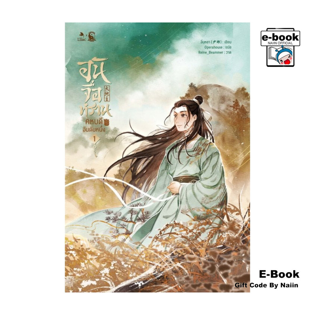 [E-Book Digital code] อันจื่อหราน คหบดีอันดับหนึ่ง เล่ม 1 | Shopee Thailand
