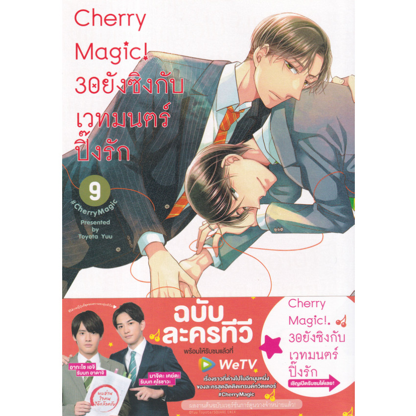 B2S หนังสือการ์ตูน Cherry Magic! 30 ยังซิงกับเวทมนตร์ปิ๊งรัก เล่ม 9 | Shopee Thailand