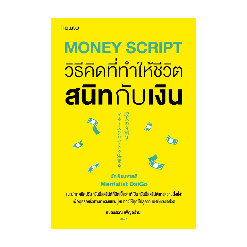 นายอินทร์ หนังสือ Money Script วิธีคิดที่ทำให้ชีวิตสนิทกับเงิน | Shopee ...
