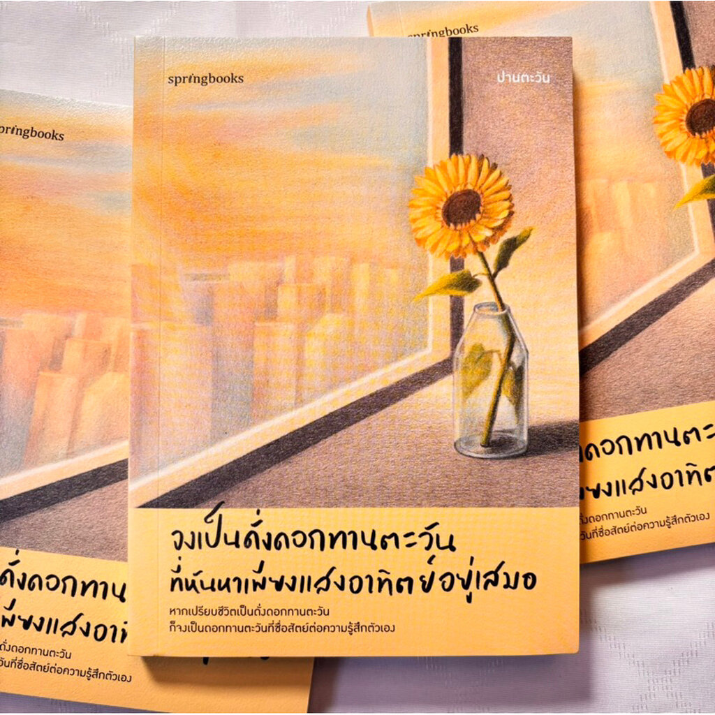 จงเป็นดั่งดอกทานตะวันที่หันหาเพียงแสงอาทิตย์อยู่เสมอ /ผู้เขียน: ปานตะวัน: /สำนักพิมพ์ ...