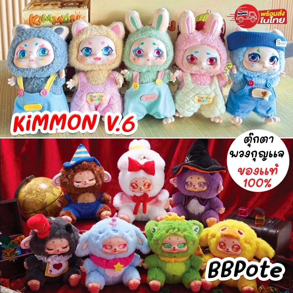 Kimmon V6/bbpote-little monster fairy tale Journey ของแท้ 100% ไม่มี ...