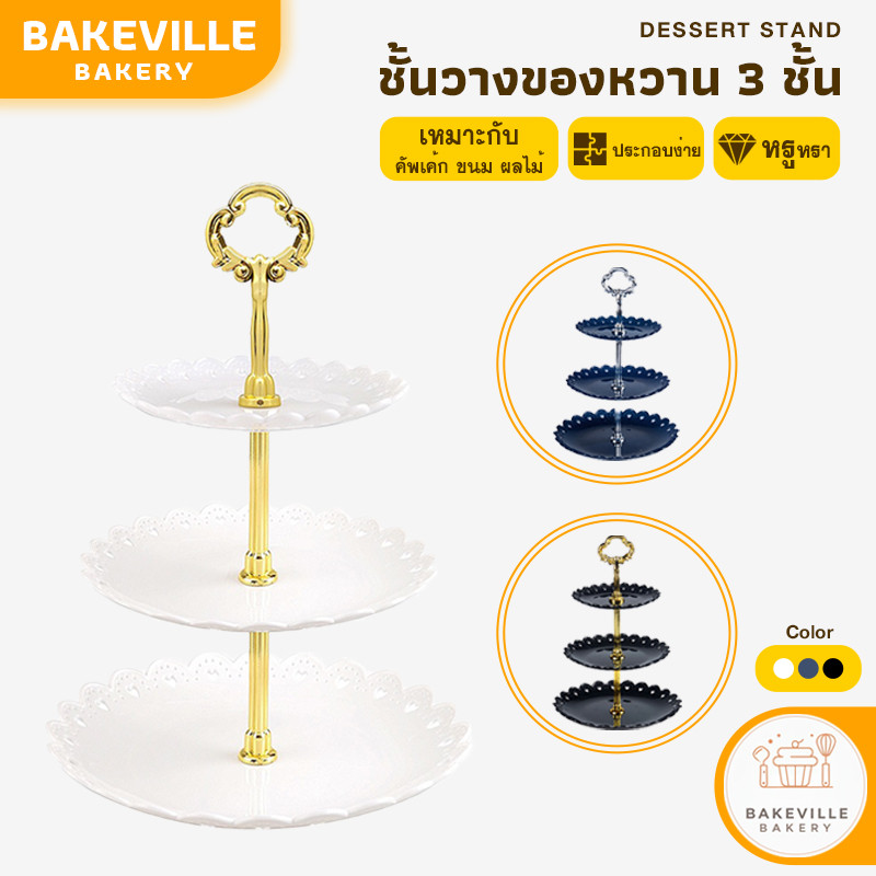 BAKEVille พร้อมส่ง ชั้นวางของหวาน 3 ชั้น 3 สี ถาดวางขนม ชั้นวางขนมคัพ ...