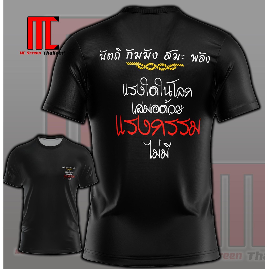 แรงกรรม D361 พุทธภาษิต คำคม เสื้อกีฬาพิมพ์ลาย ผ้าไมโครละเอียดเกรดเอ พรี ...