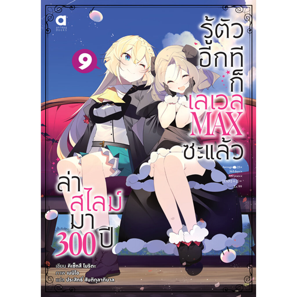 Animag ล่าสไลม์มา 300 ปีรู้ตัวอีกทีก็เลเวล MAX ซะแล้ว NOVEL เล่ม 9 | Shopee Thailand