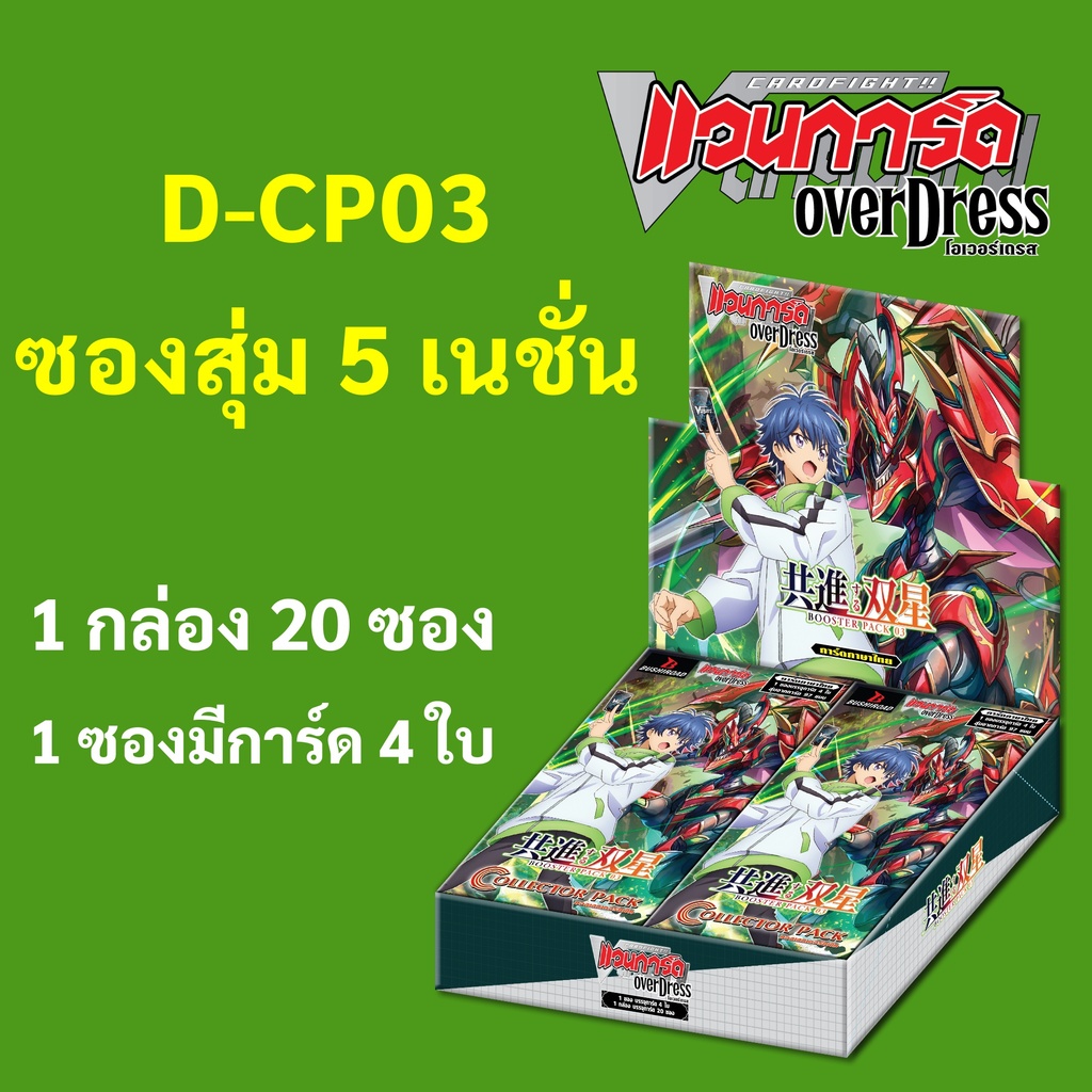 D-CP03 การ์ดเสริม แวนการ์ด OverDress ภาษาไทย แบบยกกล่อง | Shopee Thailand