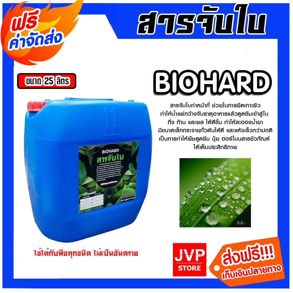 สารจับใบ ขนาด 25ลิตร Biohard สารจับใบสูตรพิเศษ ยึกเกาะแน่น ยาจับใบ ติด ...