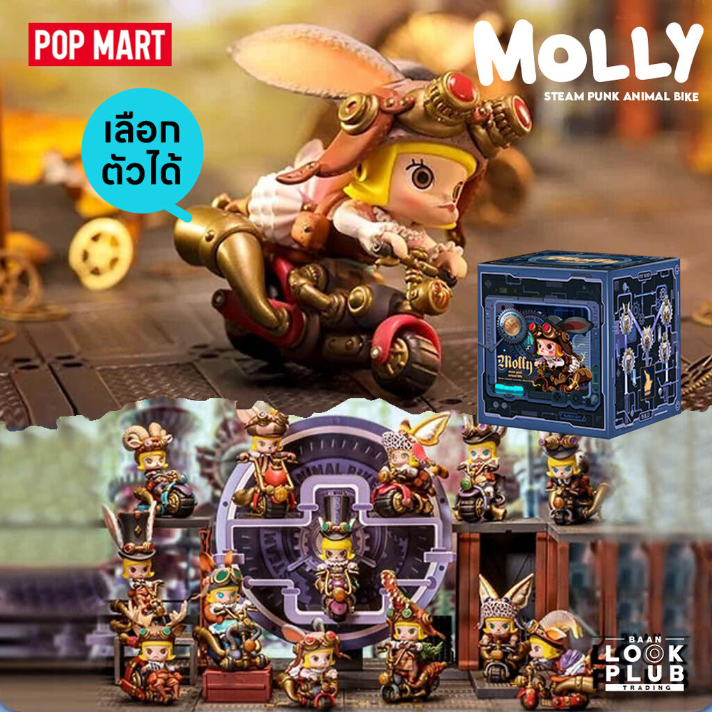 [ เลือกตัวได้ ] Molly : Steam Punk Animal Bike [ Pop Mart ] ตุ๊กตาฟิกเก ...