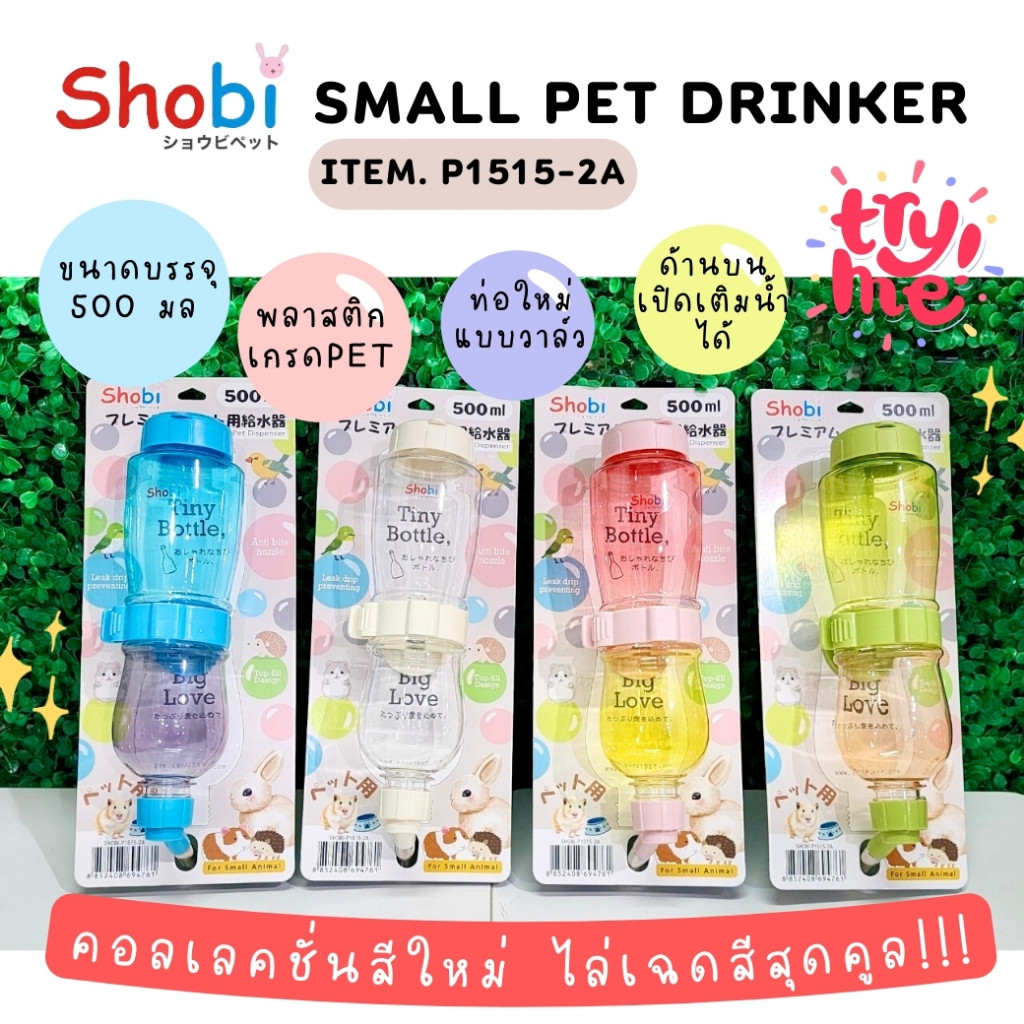 🔥New🔥 Shobi-P1515-2A ขวดน้ำพรีเมี่ยมรุ่นใหม่ ขวดน้ำสัตว์เลี้ยง สีสัน ...