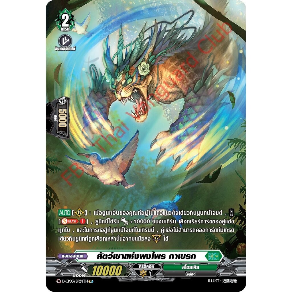 การ์ดแวนการ์ดไทย D-CP03-SP24 TH สัตว์เขาแห่งพงไพร กาเบรก (การ์ดฟอย ...