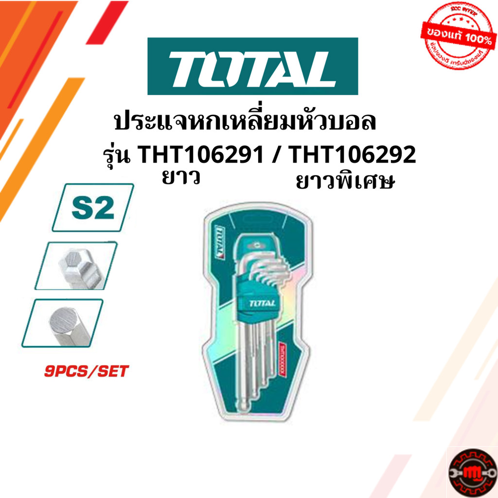 TOTAL ประแจหกเหลี่ยม กุญแจหกเหลี่ยม หัวบอล 9 ตัวชุด ยาว / ยาวพิเศษ รุ่น ...
