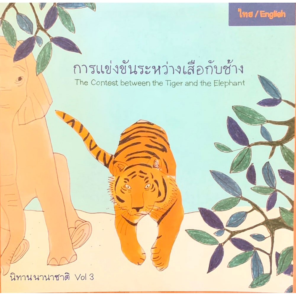การแข่งขันระหว่างเสือกับช้าง Vol. 3 The Contest between the Tiger and ...