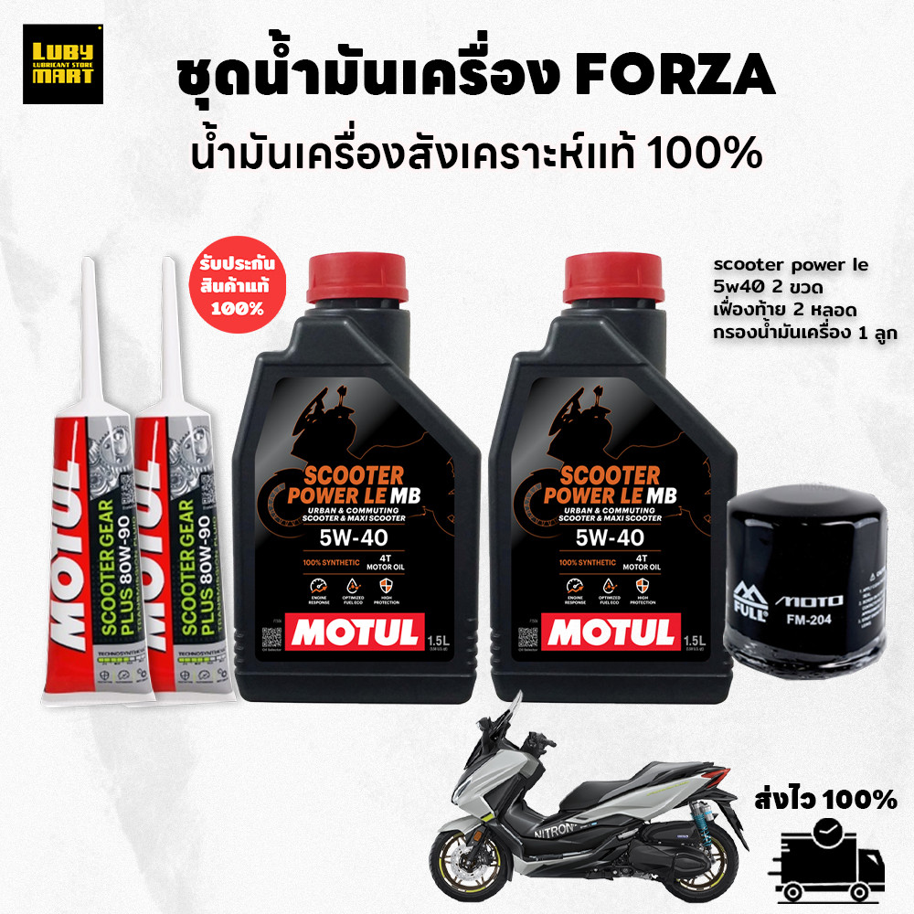 เซทน้ำมันเครื่อง MOTUL SCOOTER LE สำหรับ FORZA | Shopee Thailand