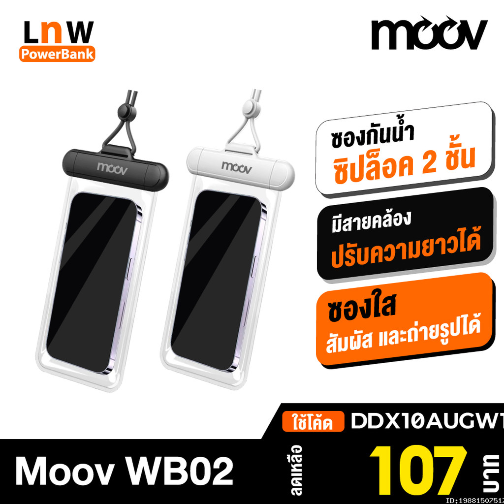 [107บ.โค้ดคุ้ม] Moov WB02 ซองกันน้ำโทรศัพท์ สัมผัสได้ กระเป๋ากันน้ำ กันน้ำลึกกว่า 1 เมตร ซองใส่ ...