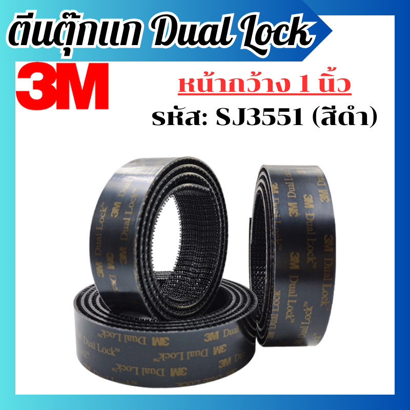 ใหม่ 3M เทปกาวตีนตุ๊กแก (SJ3551) เหนียวแน่นที่สุด ระบบ Dual Lock แบบ ...