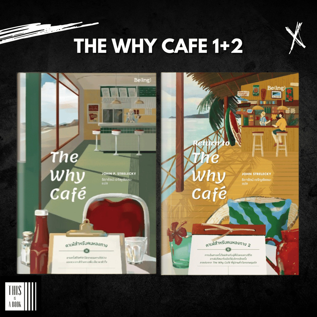 หนังสือ คาเฟ่สำหรับคนหลงทาง 1+2 / The Why Cafe / Return to the why cafe ...