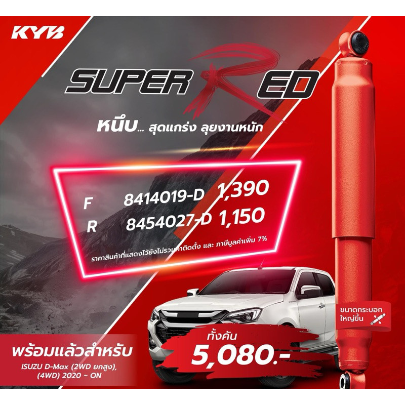 โช้คIsuzu dmax muX ปี2020-2024 ยี่ห้อ kyb super red 2wd 4wd ราคาตัวละ ...