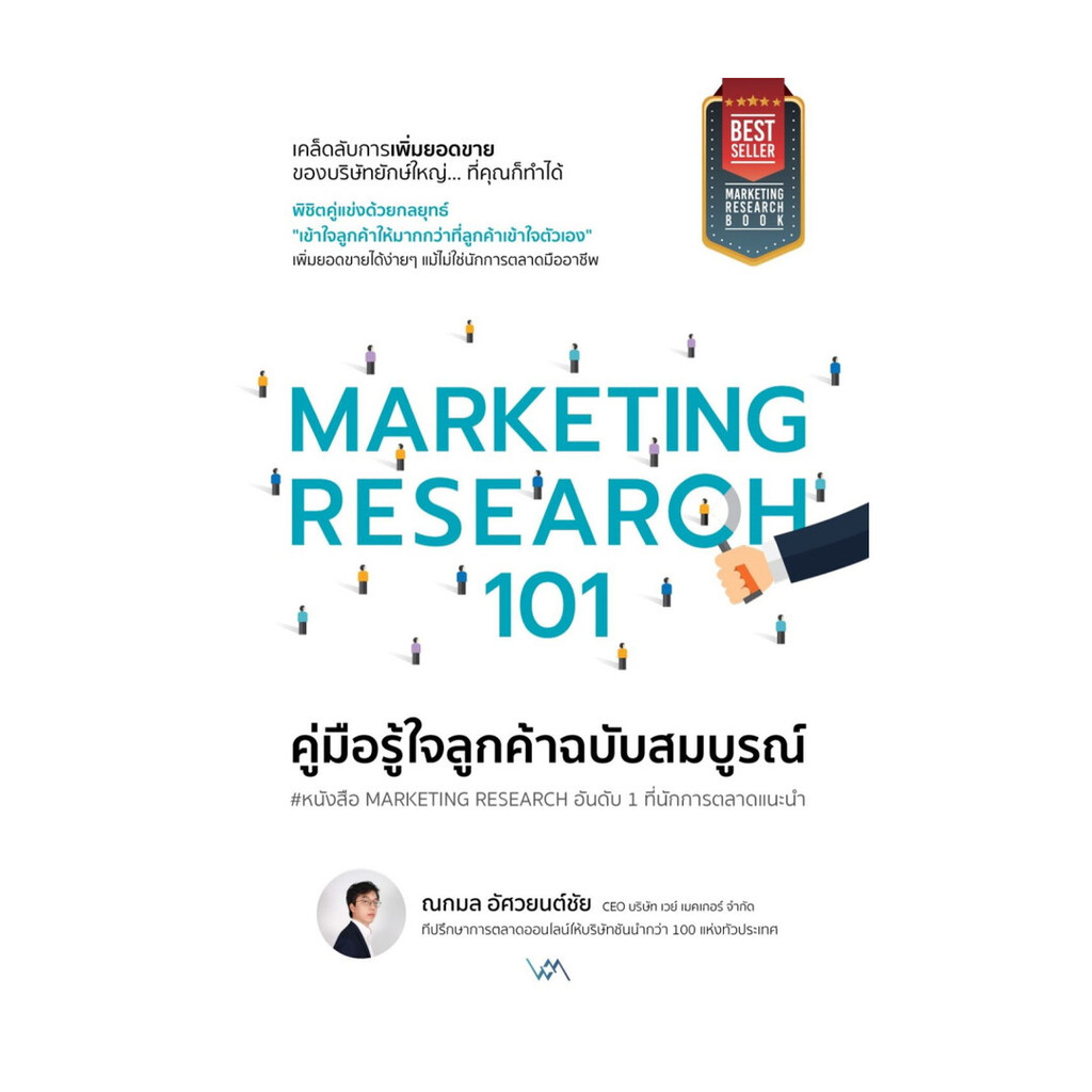 นายอินทร์ หนังสือ MARKETING RESEARCH 101 คู่มือรู้ใจลูกค้าฉบับสมบูรณ์ ...
