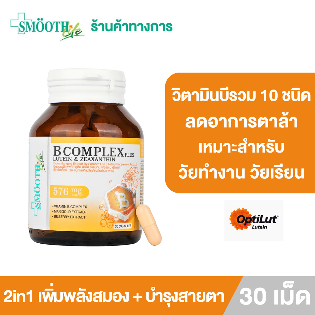 [แพ็ค 2] B Complex Plus lutein & zeaxanthin by Smooth Life 30'S เพิ่มพลังสมองบำรุงสายตา ลดเครียด ...