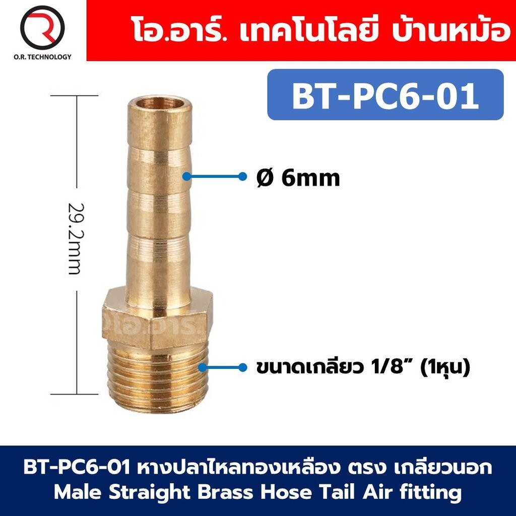 BT-PC หางปลาไหลทองเหลือง ตรง เกลียวนอก Male Straight Brass Hose Tail ...