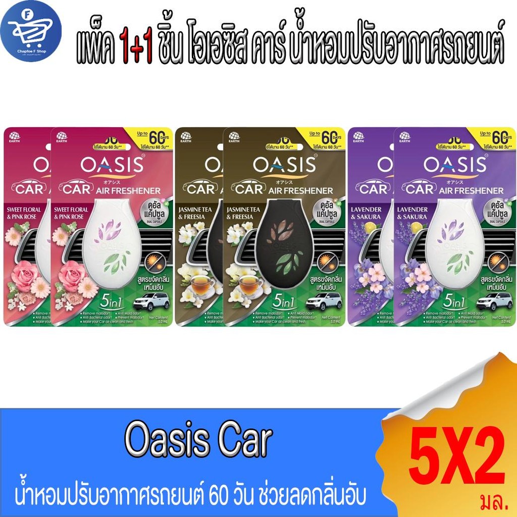 (แพ็ค 1+1 ชิ้น) OASIS Car โอเอซิส คาร์ น้ำหอมปรับอากาศรถยนต์ 60วัน 5 ...