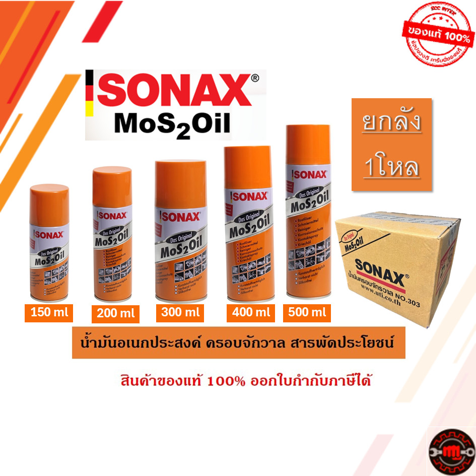 ยกลัง 12กระป๋อง น้ำมันครอบจักรวาล SONAX 150ml 200ml 300ml 400ml 500ml ของแท้ น้ำมันหล่อลื่นอเนก ...