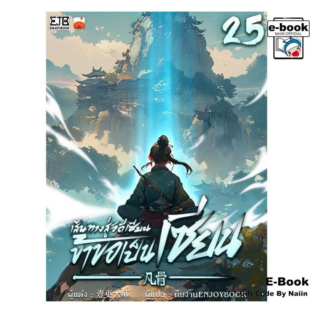 [E-Book Digital code] เส้นทางสู่วิถีเซียน ข้าขอเป็นเซียน! 25 - เอ็นจอย ...