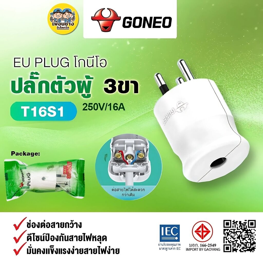 GONEO ปลั๊กตัวผู้ 3 ขา EU PLUG โกนีโอ รุ่น T16S1 ปลั๊กตัวผู้ 3 ขากลม มี ...