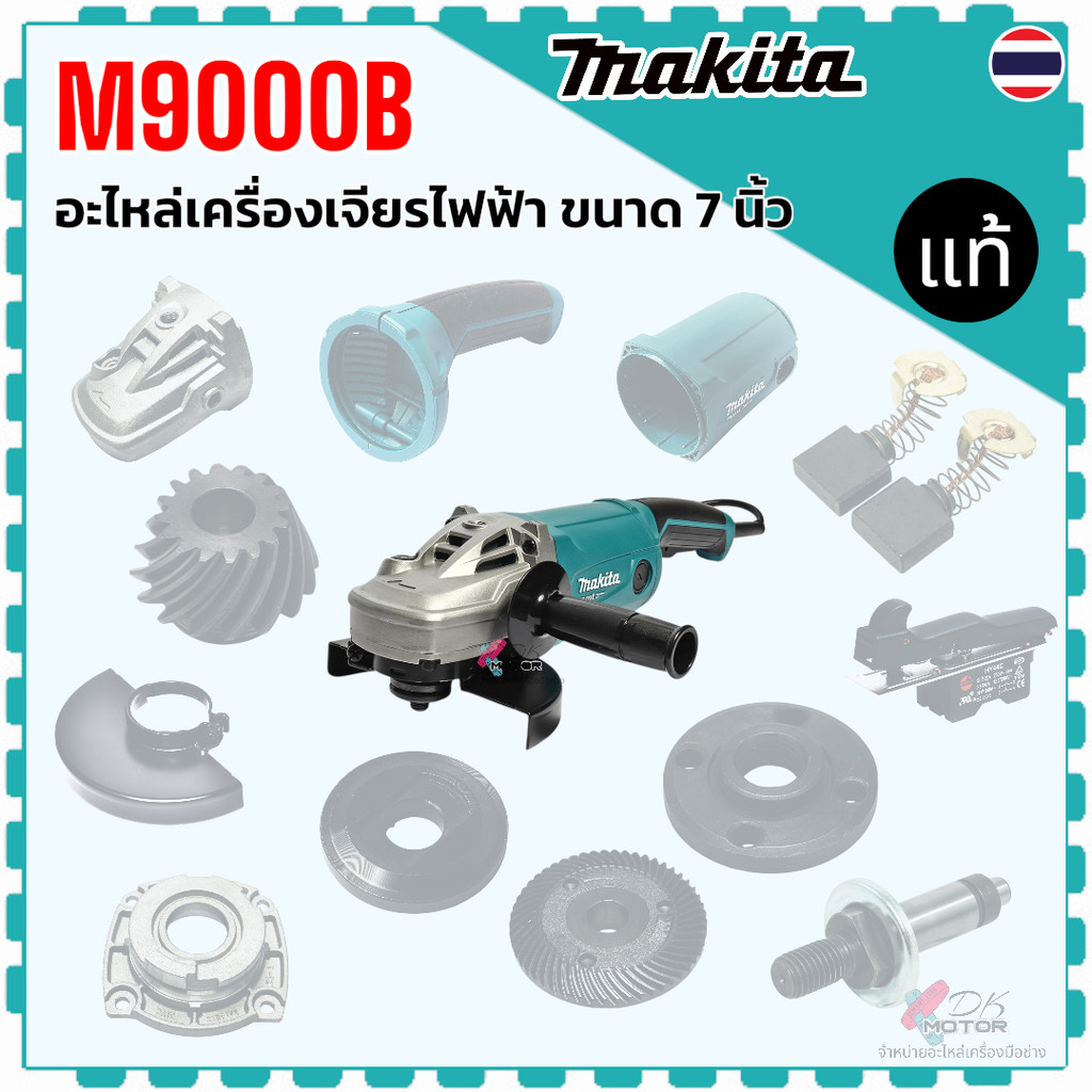 แท้) รวม รุ่น M9000B , M9000 อะไหล่เครื่องเจียรไฟฟ้า Makita มากีต้า ชุด ...