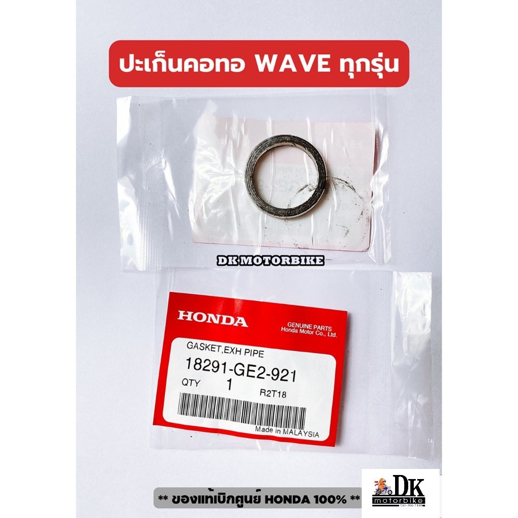 ปะเก็นคอท่อ WAVE ทุกรุ่น (18291-GE2-921) ของแท้เบิกศูนย์ HONDA 100% | Shopee Thailand