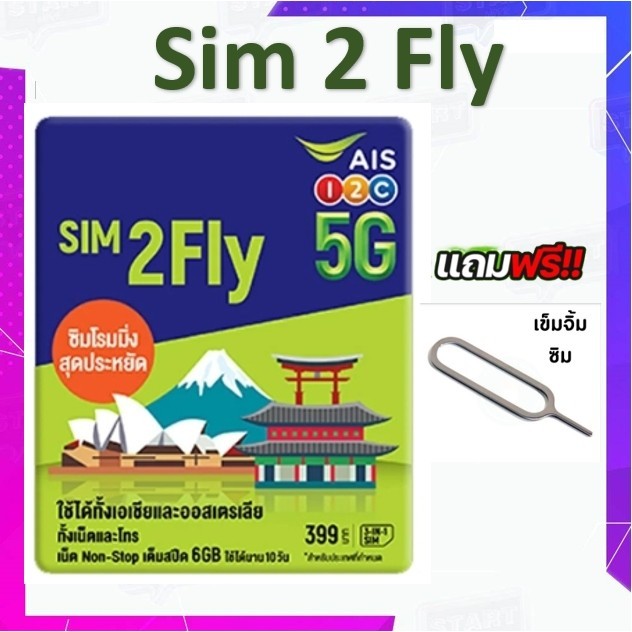 AIS SIM2Fly 5G เอเชียและออสเตรเลีย 6GB 10 วัน ฟรี! เน็ตใช้ในไทย 500MB ...