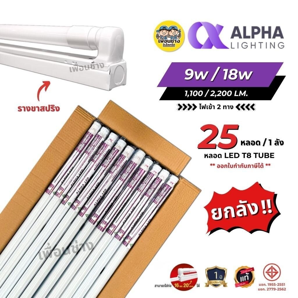 ALPHA ยกลัง หลอด LED T8 พร้อมรางขาสปริง Full set ไฟยาว 9w / 18w ไฟเข้าหัวท้ายหลอด ฟูลเซ็ต หลอดไฟ ...
