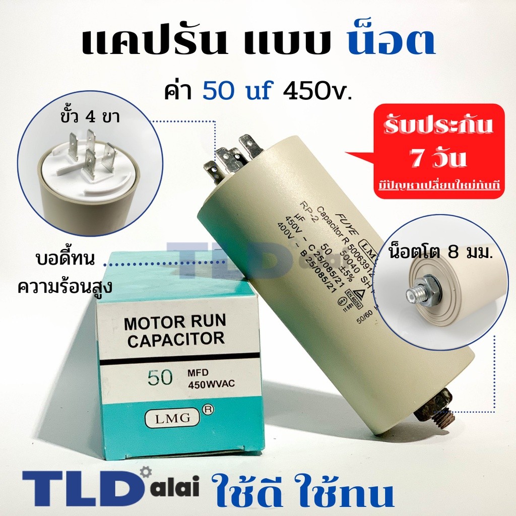 แคปรัน คาปาซิเตอร์รัน แคปรัน แบบมีน็อต M8 50uF 450V. คาปาซิเตอร์ ยี่ห้อ LMG CBB60 | Shopee Thailand