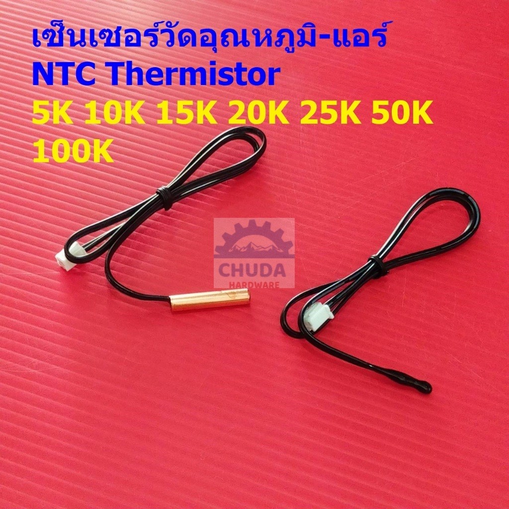 เทอร์มิสเตอร์ โพรบ เซ็นเซอร์ วัดอุณหภูมิ แอร์ NTC Thermistor 5K 10K 15K ...