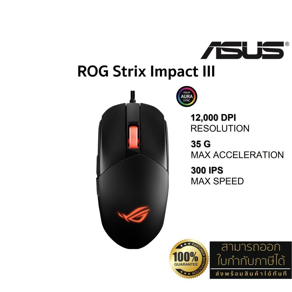 ASUS P518 ROG Strix Impact III Gaming Mouse(เมาส์) (12,000 DPI, Max ...