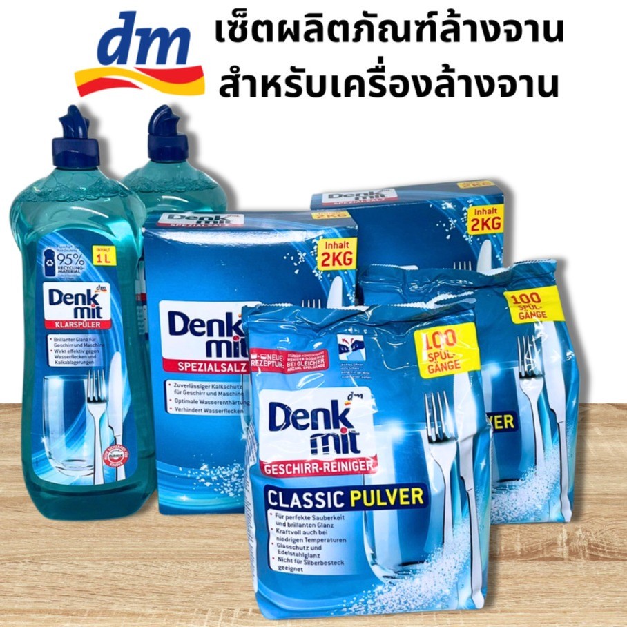 Set ผงล้านจาน + เกลือ + น้ำยาแววาว Denkmit Dishwasher สำหรับเครื่องล้าง ...