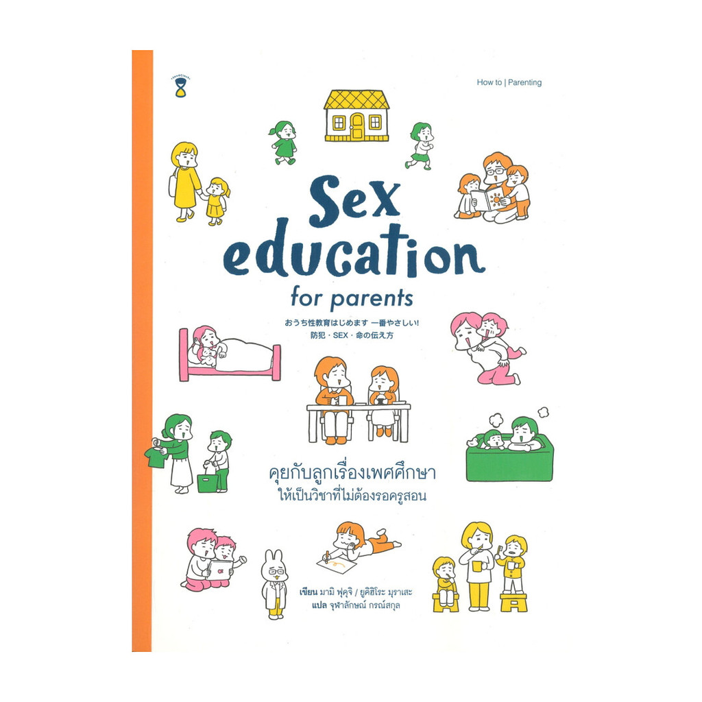 นายอินทร์ หนังสือ Sex education for parents คุยกับลูกเรื่องเพศศึกษาให้ ...