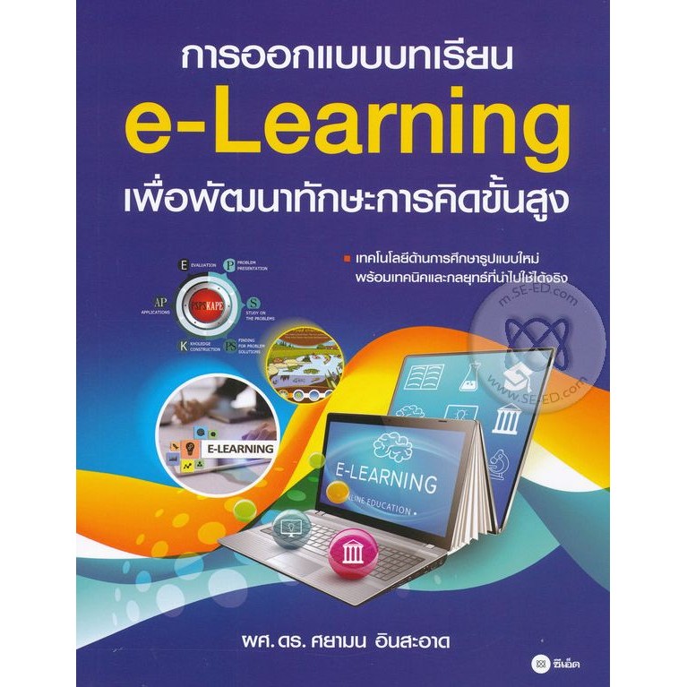 Se-ed (ซีเอ็ด) : หนังสือ การออกแบบบทเรียน e-Learning เพื่อพัฒนาทักษะการ ...