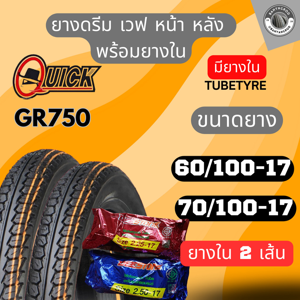 ยางรถมอเตอไซค์ wave Dream 100 110 125 Sonic โซนิค 125 ยาง QUICK GR750 ...