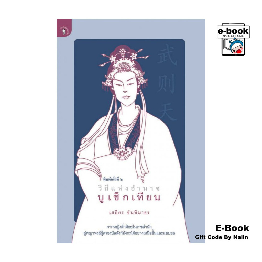 [E-Book Digital code] วิถีแห่งอำนาจบูเช็กเทียน | Shopee Thailand
