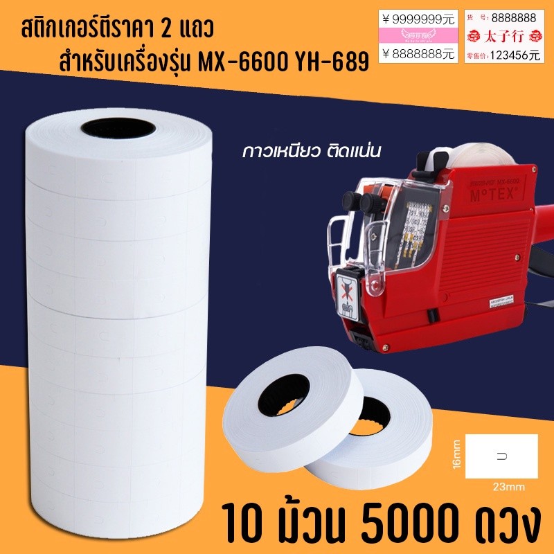 สติกเกอร์ป้ายราคา6600 ขนาด 16*23มม ใช้กับ MX-6600 และ YH-689 10ม้วน ป้ายราคา 2บรรทัด | Shopee ...