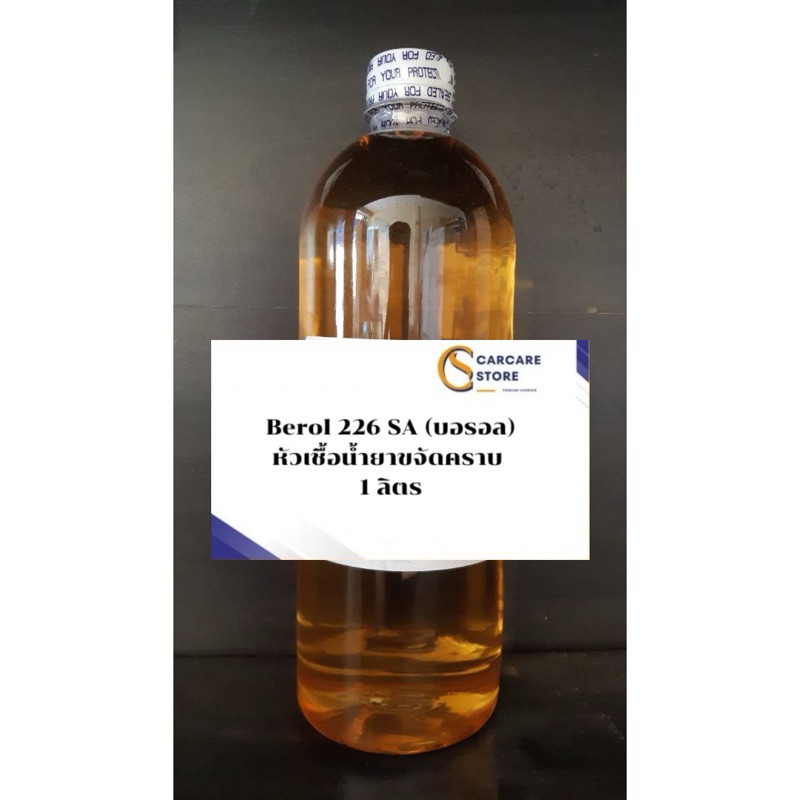 หัวเชื้อน้ำยาขจัดคราบไขมัน Berol 226 SA (บอรอล) แบบขวด1000ml | Shopee ...