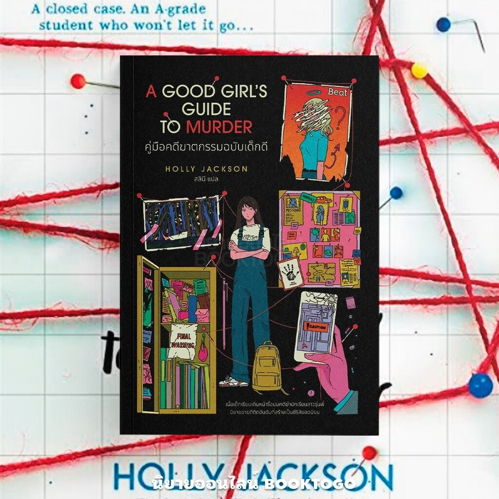 (พร้อมส่ง) คู่มือคดีฆาตกรรมฉบับเด็กดี A Good Girl’s Guide to Murder ...