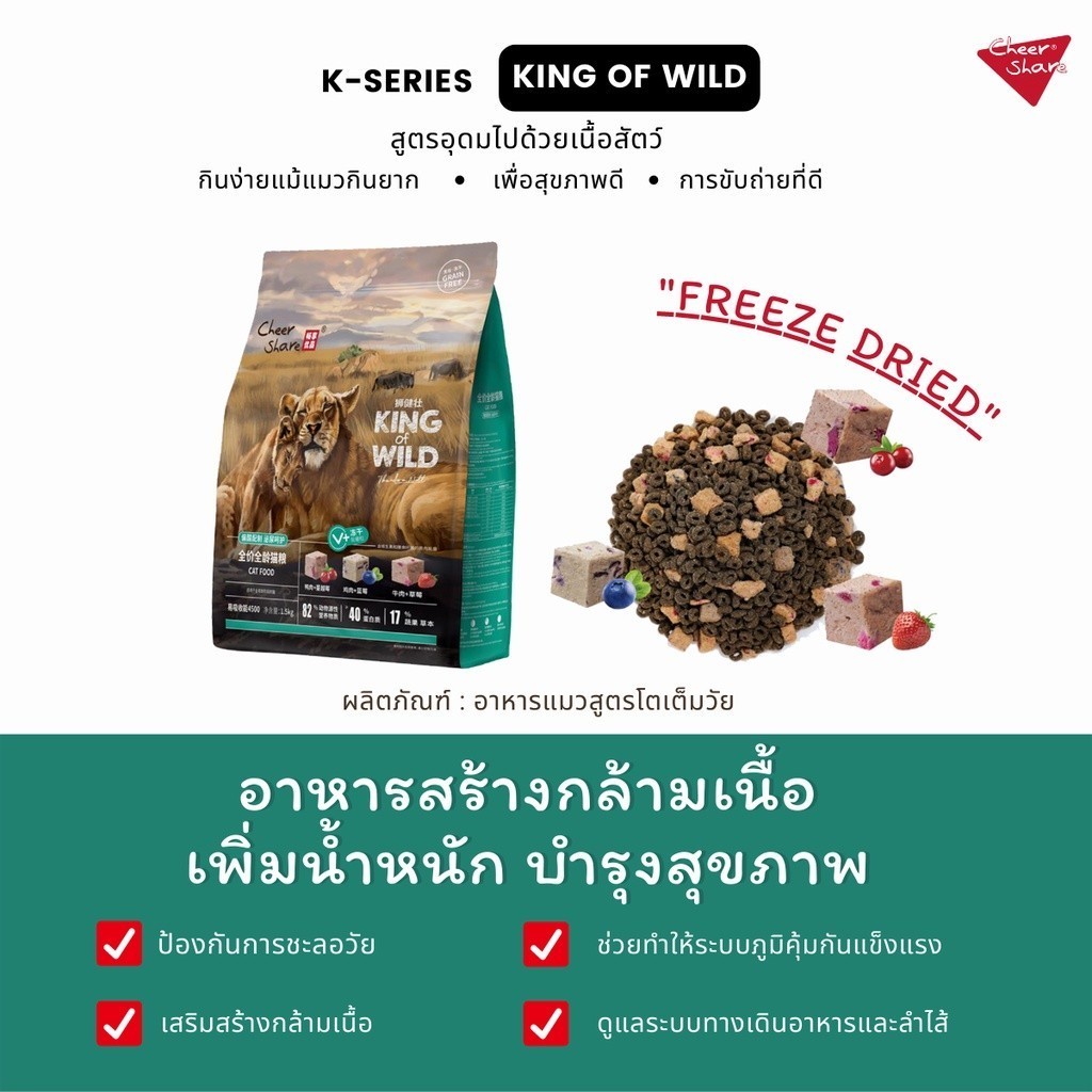 CheerShare King of Wild สูตร Freeze Dried อาหารเม็ดแมว เกรด Holistic Grain Free | Shopee Thailand