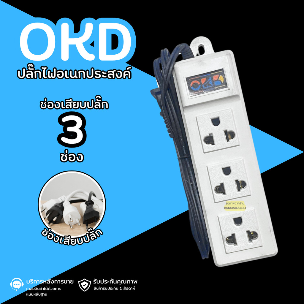 ปลั๊กไฟอเนกประสงค์ ปลั๊กพ่วง 3 ช่อง OKD สายยาว 2.5/4.5/8 เมตร ไม่มีสวิตซ์ควบคุมไฟ | Shopee Thailand