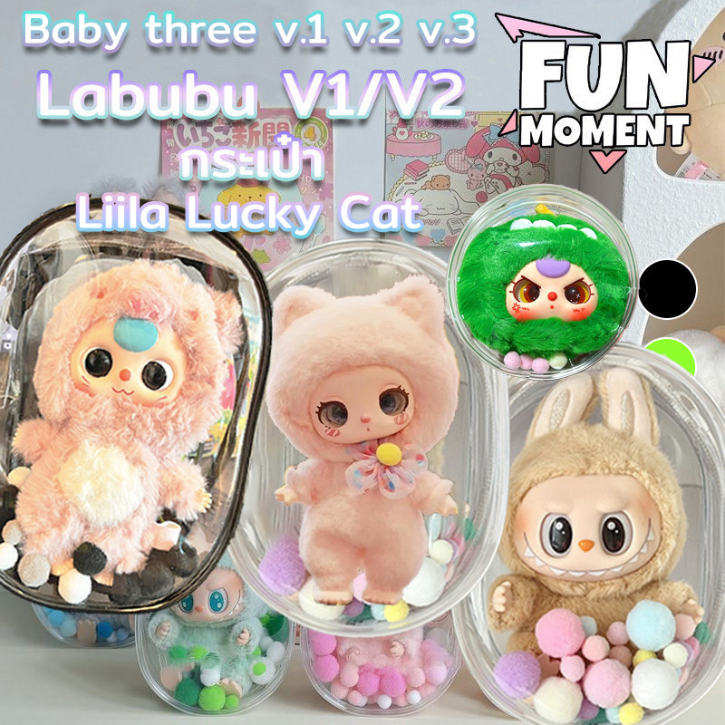 Fun🫧กระเป๋าใส่ Baby three V1/V3 กระเป๋าใส่เบบี้ทรี ใส่ได้ทั้ง ถุงลาบ ...